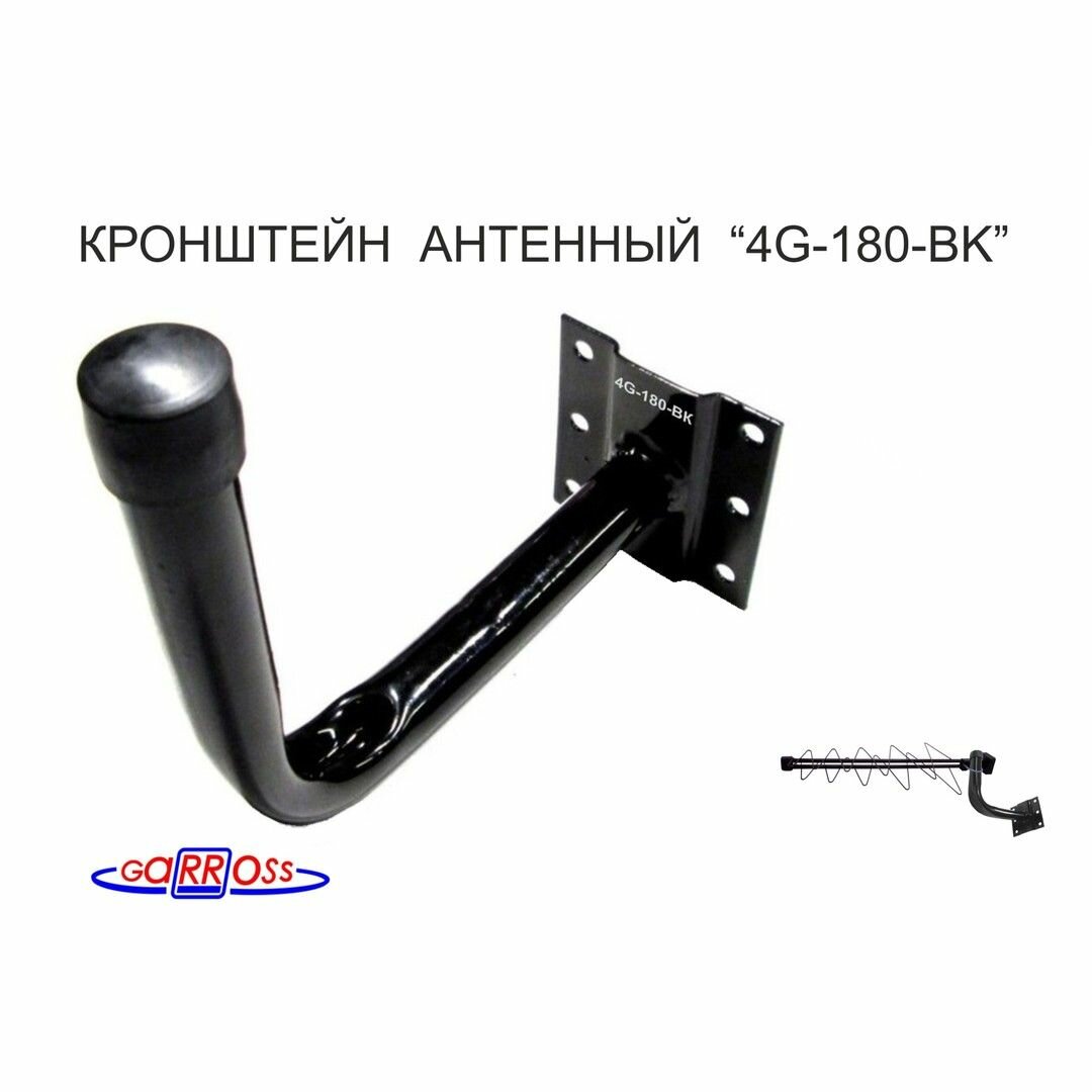 Кронштейн универсальный для крепления к стене с вылетом 18см "4G-180BK-14717" стальной, цвет черный, диаметр трубы 22мм