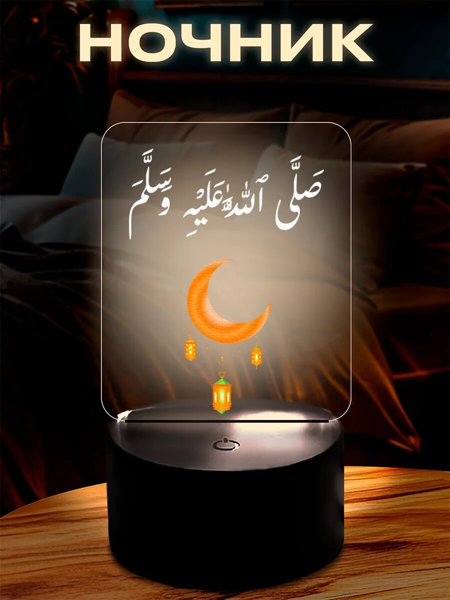 Акриловый ночник "Волшебный светильник" на подставке, 16 режимов, с принтом мусульманину, мусульманке, ислам подарочный