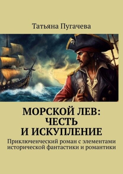 Морской Лев: Честь и искупление. Приключенческий роман с элементами исторической фантастики и романтики [Цифровая книга]