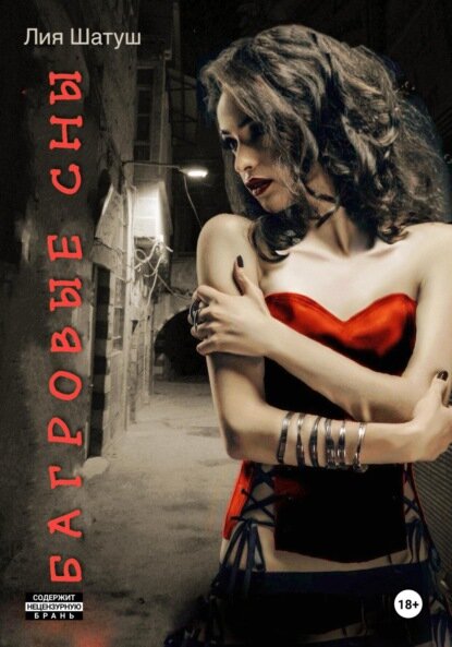 Багровые сны [Цифровая книга]