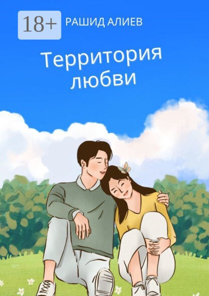 Территория любви [Цифровая книга]