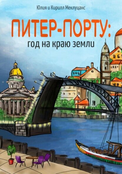 Питер – Порту: год на краю земли [Цифровая книга]
