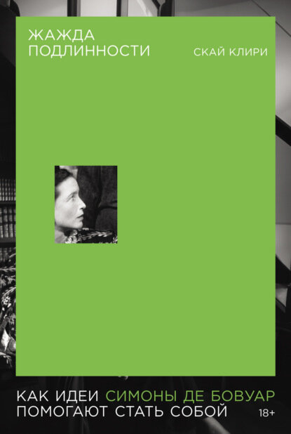 Жажда подлинности: Как идеи Симоны де Бовуар помогают стать собой [Цифровая книга]