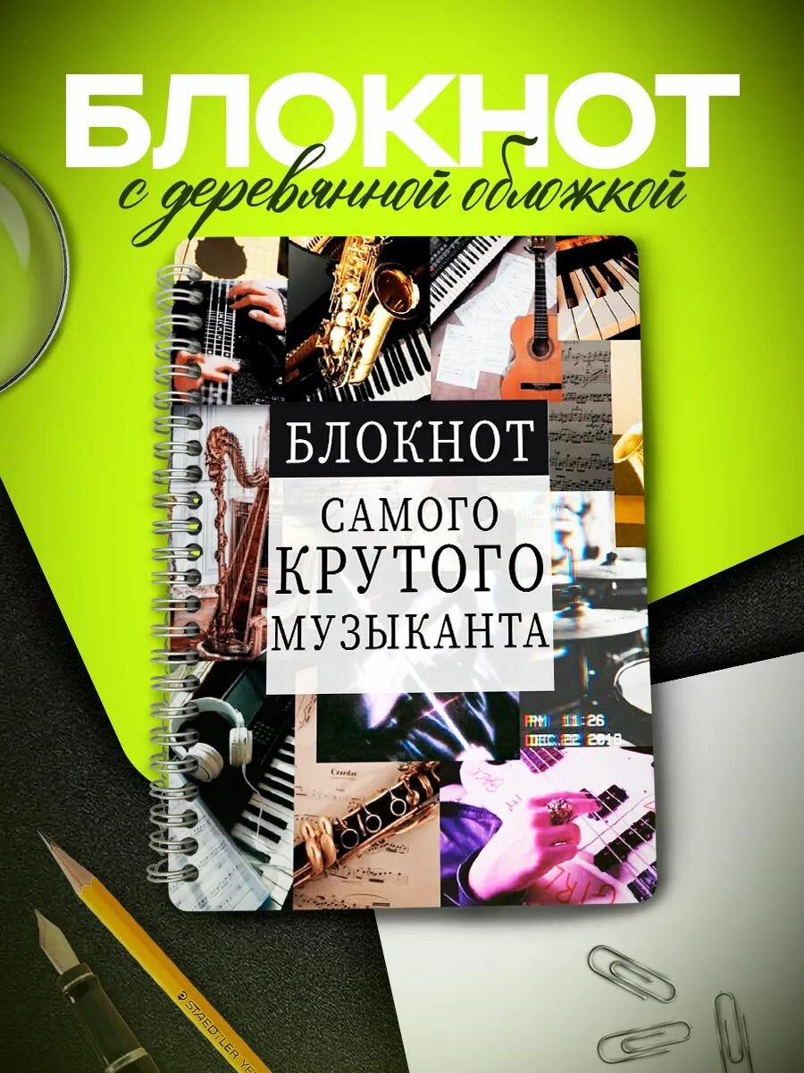 Блокнот для записей музыканту