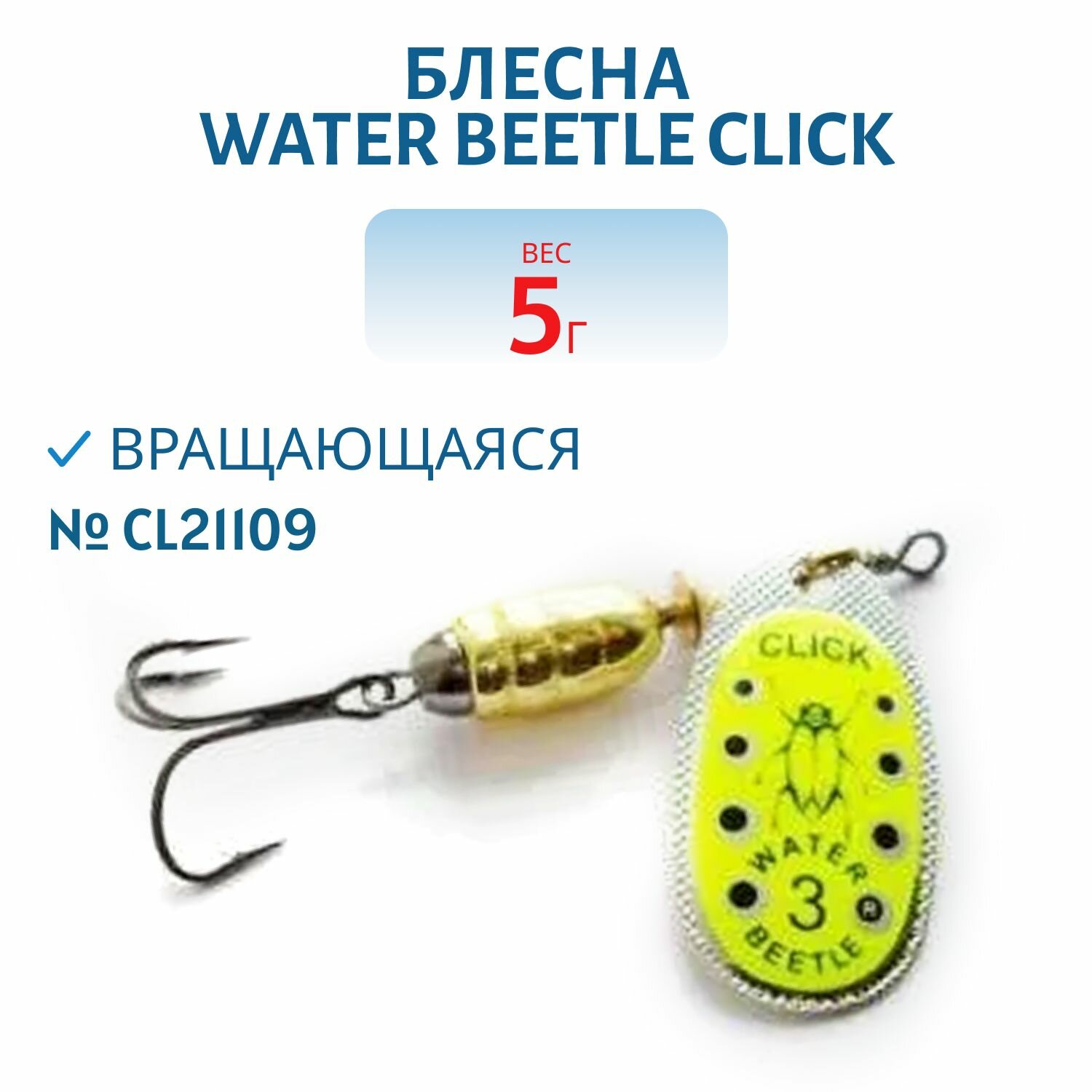 Блесна вращающаяся Water Beetle CLICK, вес 5 гр, цвет CL21109
