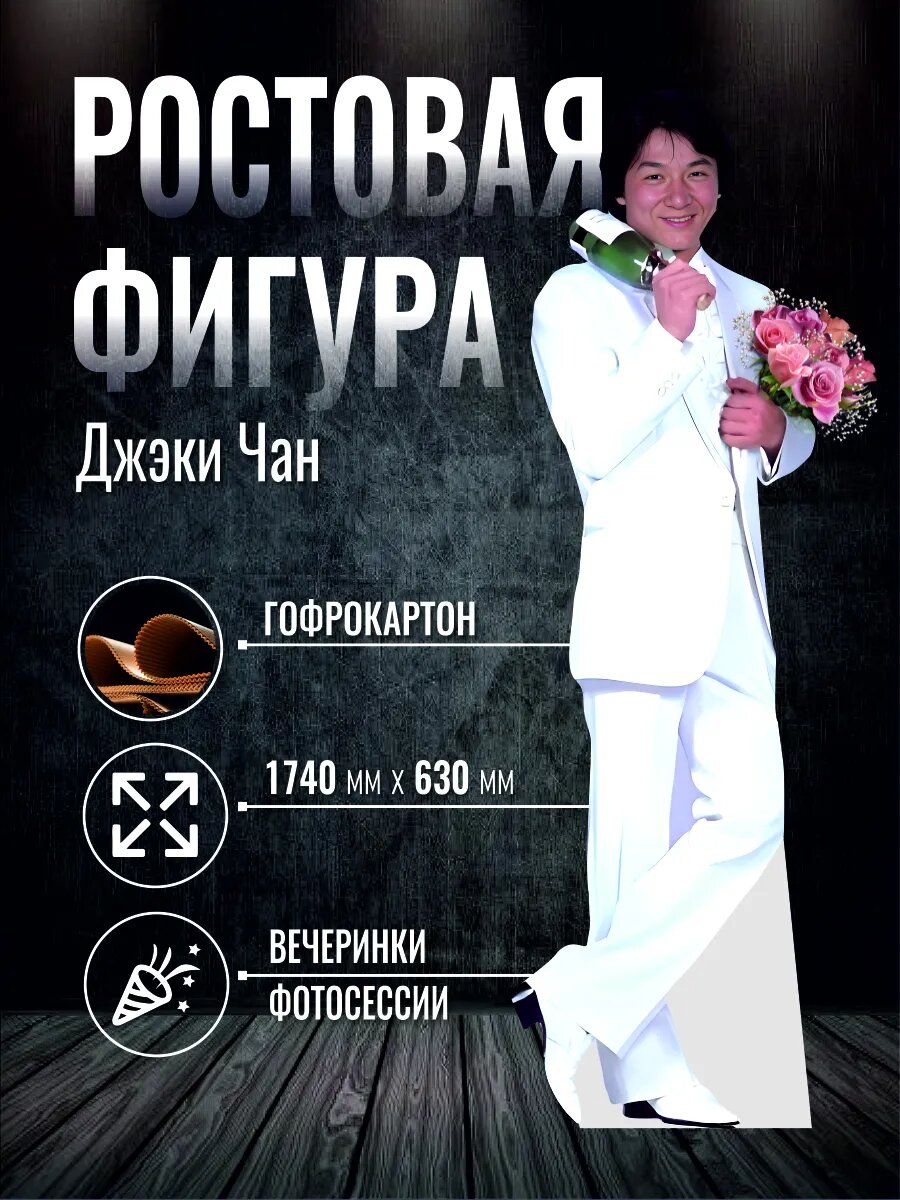 Ростовая фигура Джэки Чан