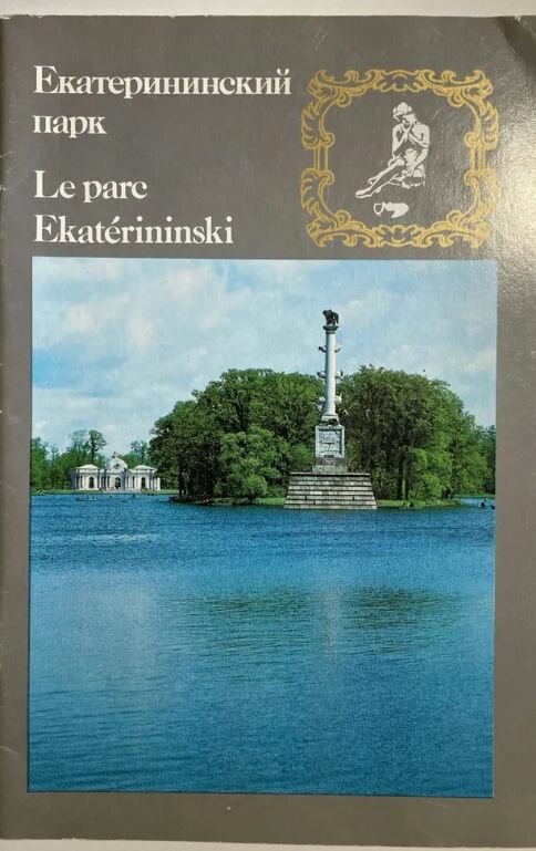 Екатерининский парк / Catherine Park