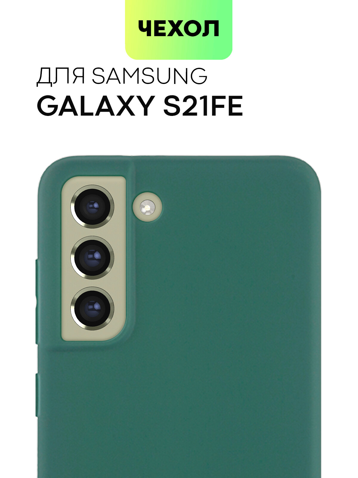 Матовый силиконовый чехол BROSCORP на Samsung Galaxy S21 FE (Самсунг Галакси С21 ФЕ), тонкий, soft-touch, тёмно-зелёный