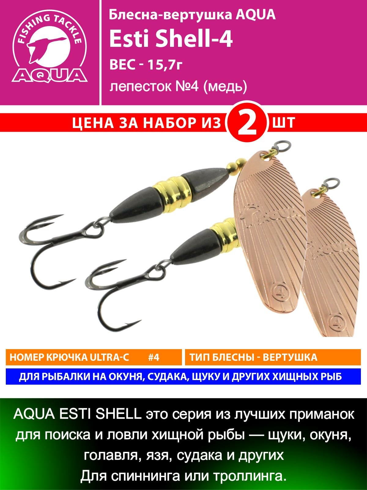 Блесна для рыбалки AQUA Esti Shell-4 15,7g лепесток №4 (медь) вертушка на окуня судака щуку форель 2шт