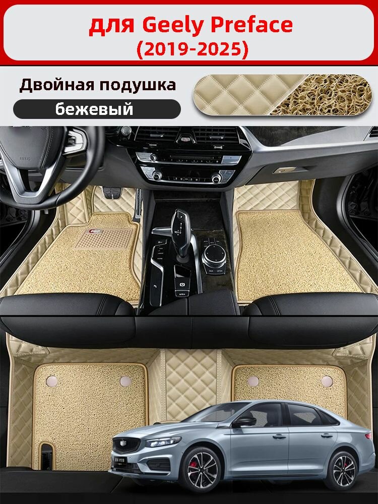 Автомобильные 3D-коврики, используемые в Geely Preface (2019-2025), изготовлены из двухслойного материала (ПВХ+ кожа), водонепроницаемого и износостойкого, для защиты салона автомобиля.