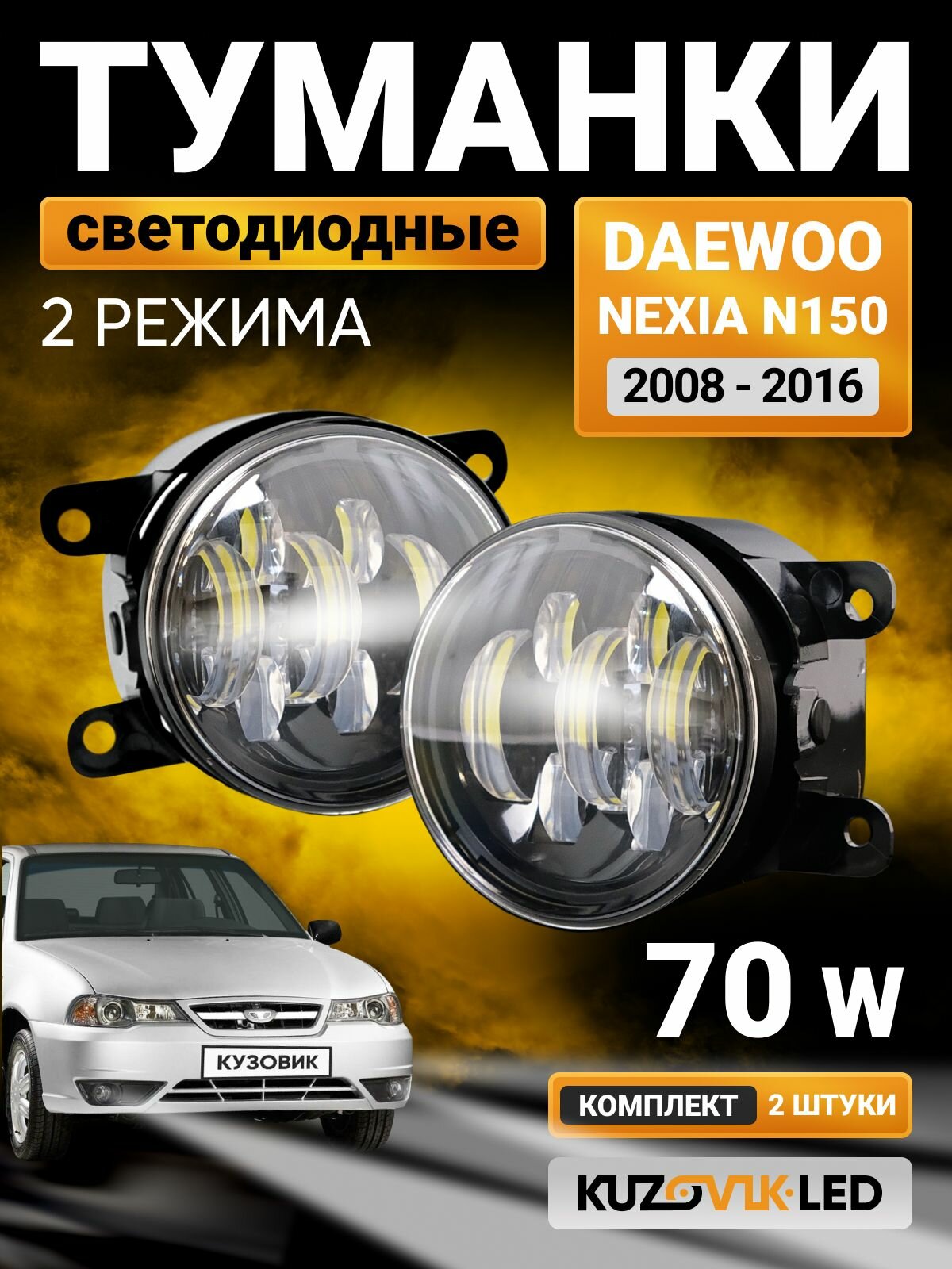 Противотуманные светодиодные фары LED 70W на Дэу Нексия N150; ПТФ 2 режима белый / желтый; противотуманки комплект 2 шт