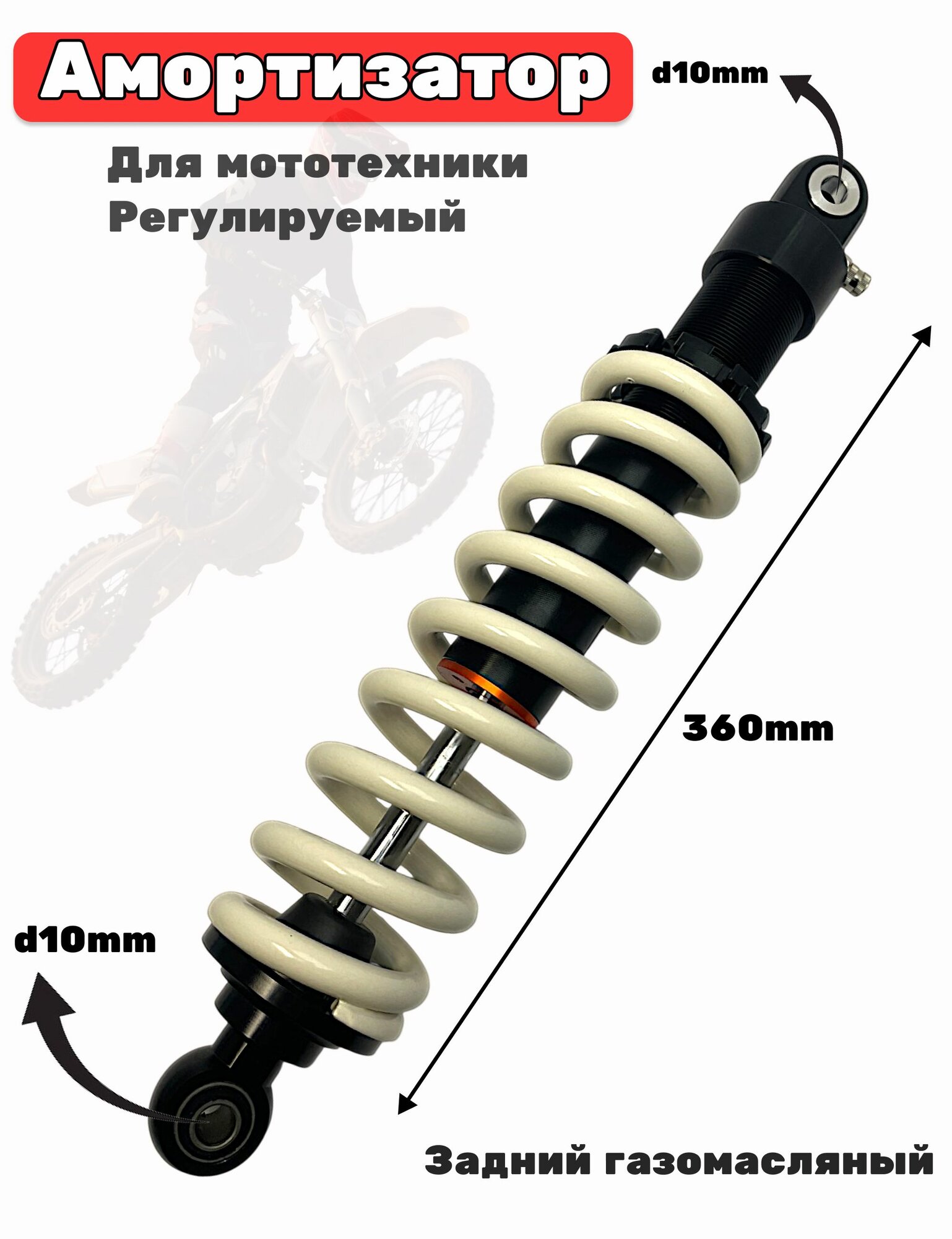 Амортизатор L-360mm задний KAYO CRF801-7L, D-10mm, d-10mm регулируемый оригинал