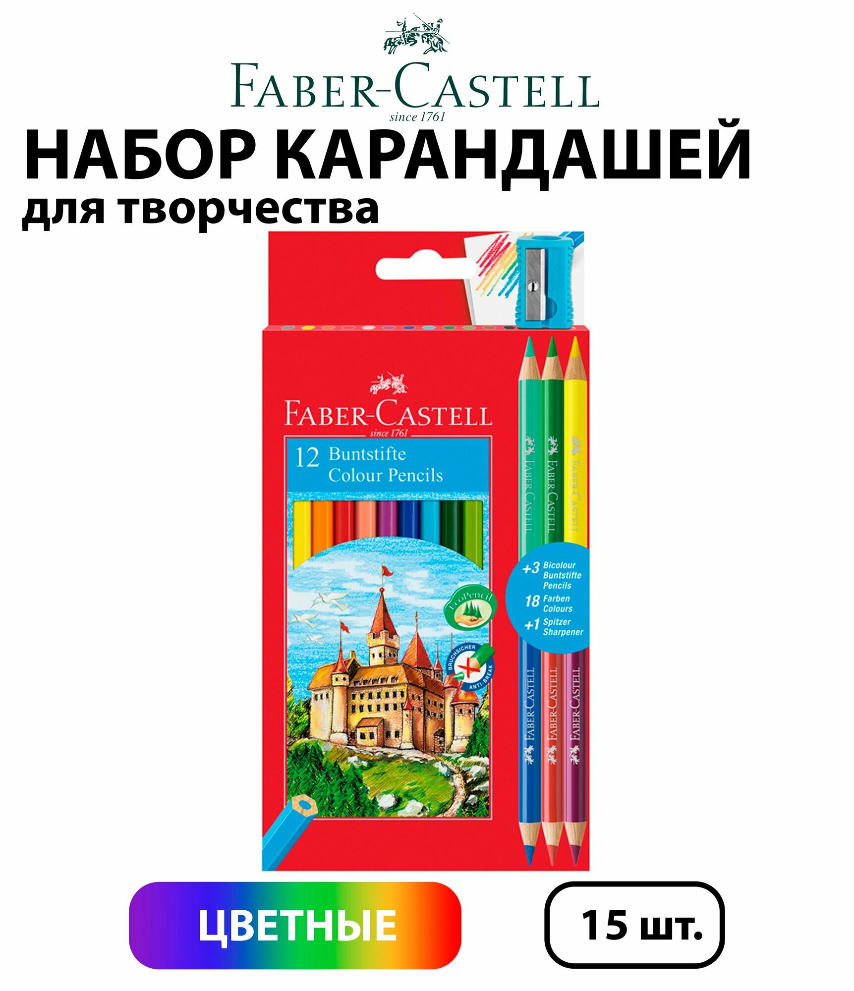 Набор 15 шт. - Карандаши цветные Faber-Castell "Замок", шестигранный корпус, заточенные, с точилкой, картонная упаковка, с европодвесом 110312