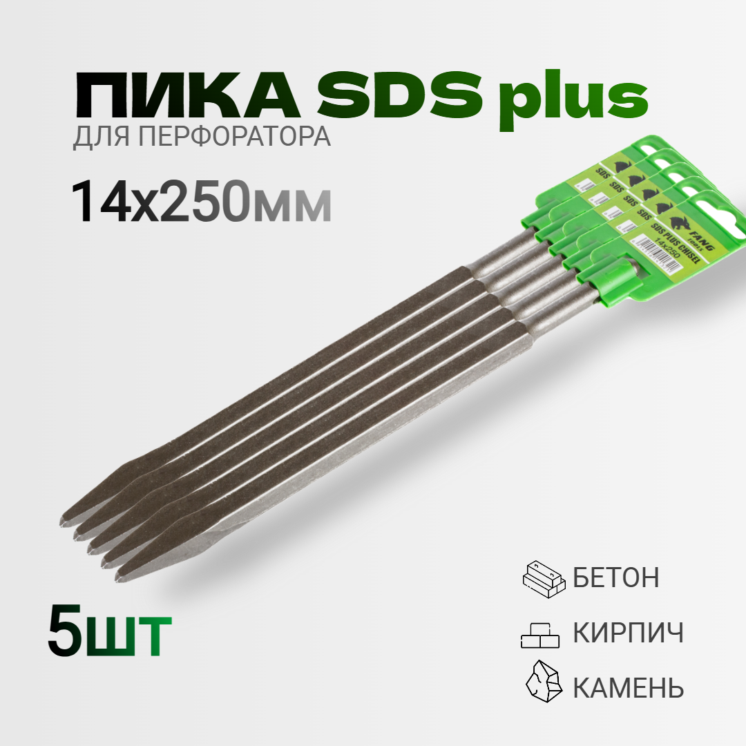 Пики SDS-plus для перфоратора 14х250, для бетона, кирпича и камня (5шт)