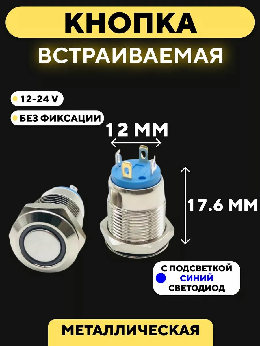 Кнопка встраиваемая в корпус металлическая с индикатором (12-24 В, 12 мм) / Синий / Без фиксации Круг