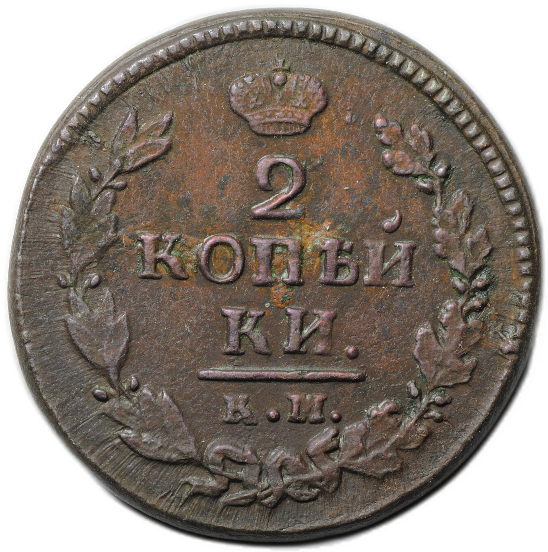 Монета 2 копейки 1821 КМ АД