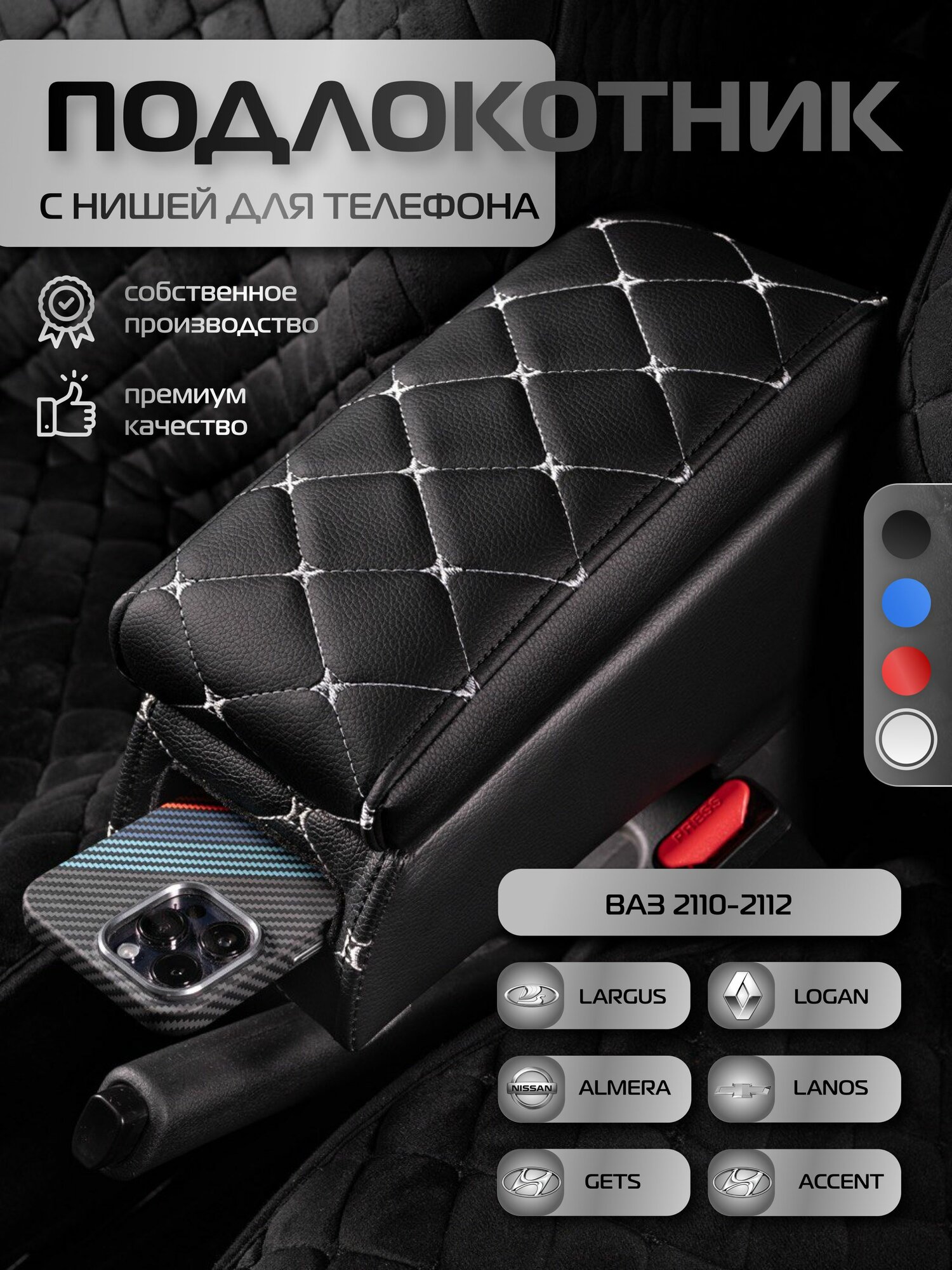 Подлокотник для автомобиля ВАЗ 2110-2112 с нишей под телефон