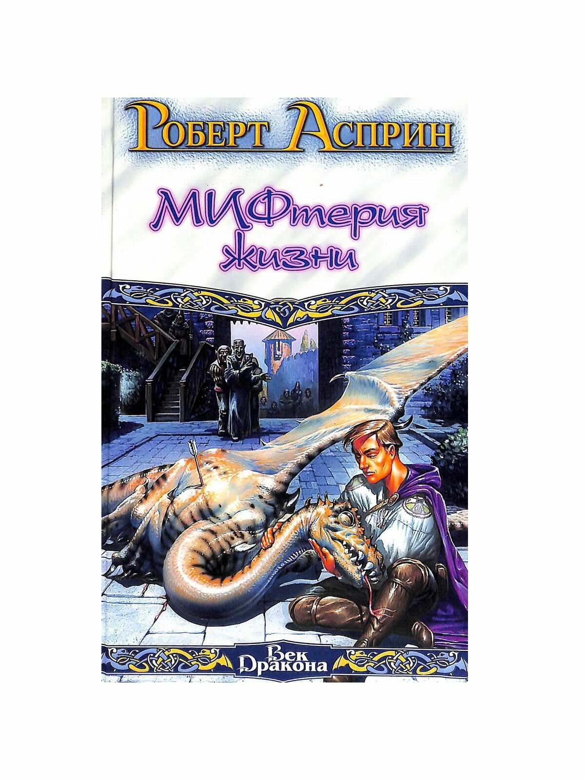 МИФтерия жизни