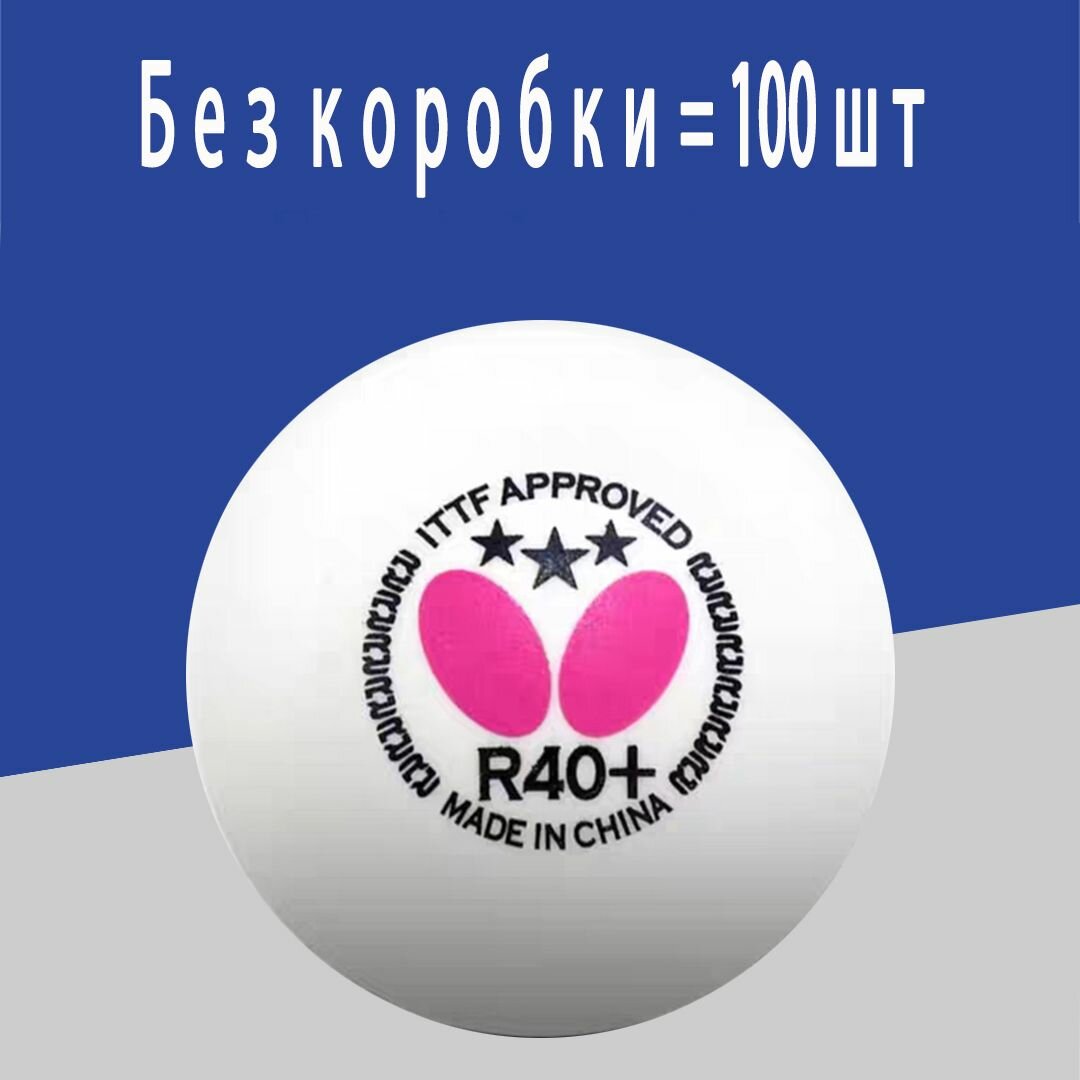 Шарики для пинг-понга