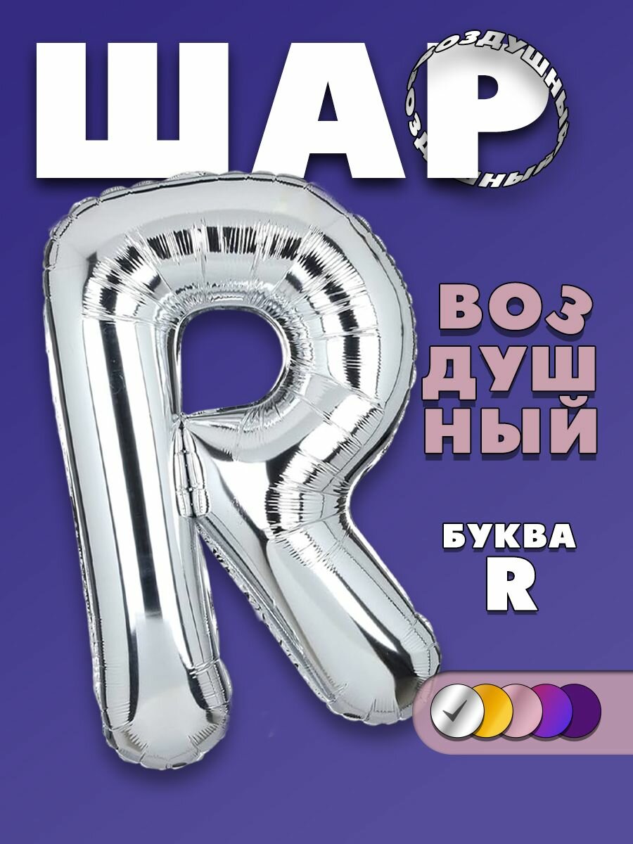 Воздушный шар серебристого цвета диаметром 40 дюймов (90 см), буква R .