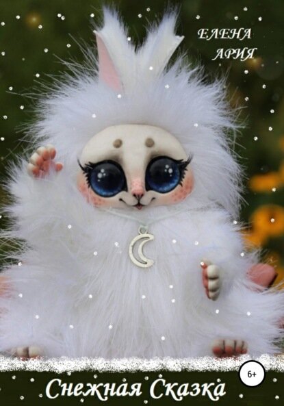 Снежная Сказка [Цифровая книга]