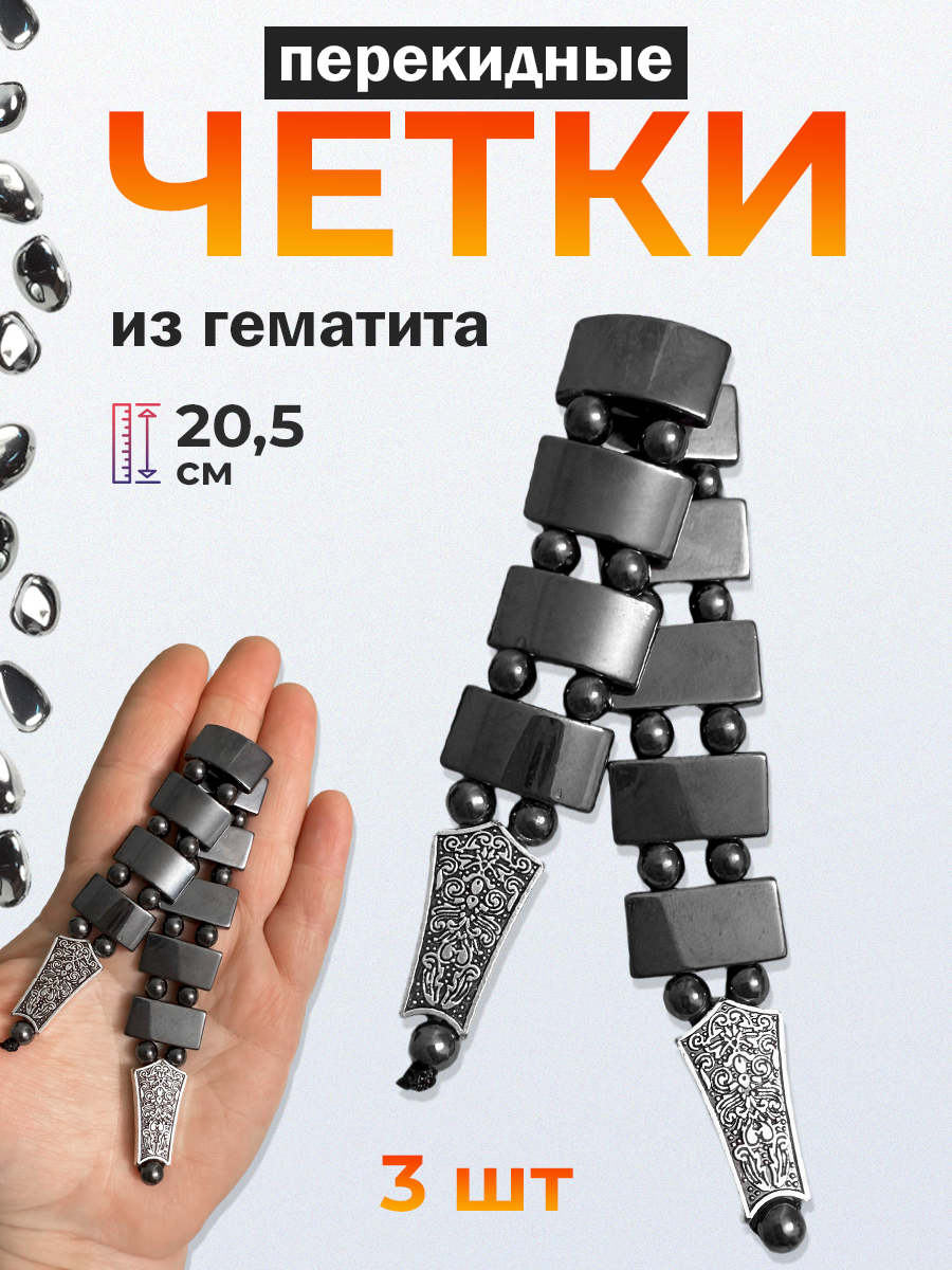 Чётки, комплект