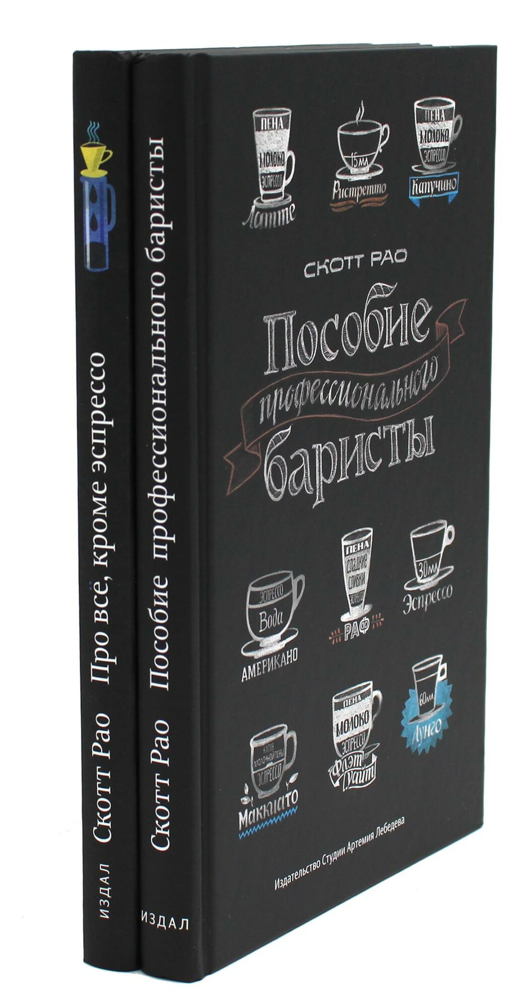Пособие профессионального баристы; Про все, кроме эспрессо: комплект из 2 книг. Рао С. Издательство Студии Артемия Лебедева