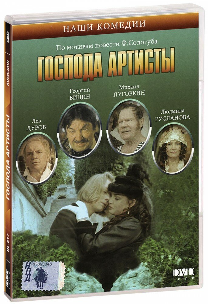 Господа артисты (DVD) (1992 год, ДВД диск, DVD Box, Украина, США)