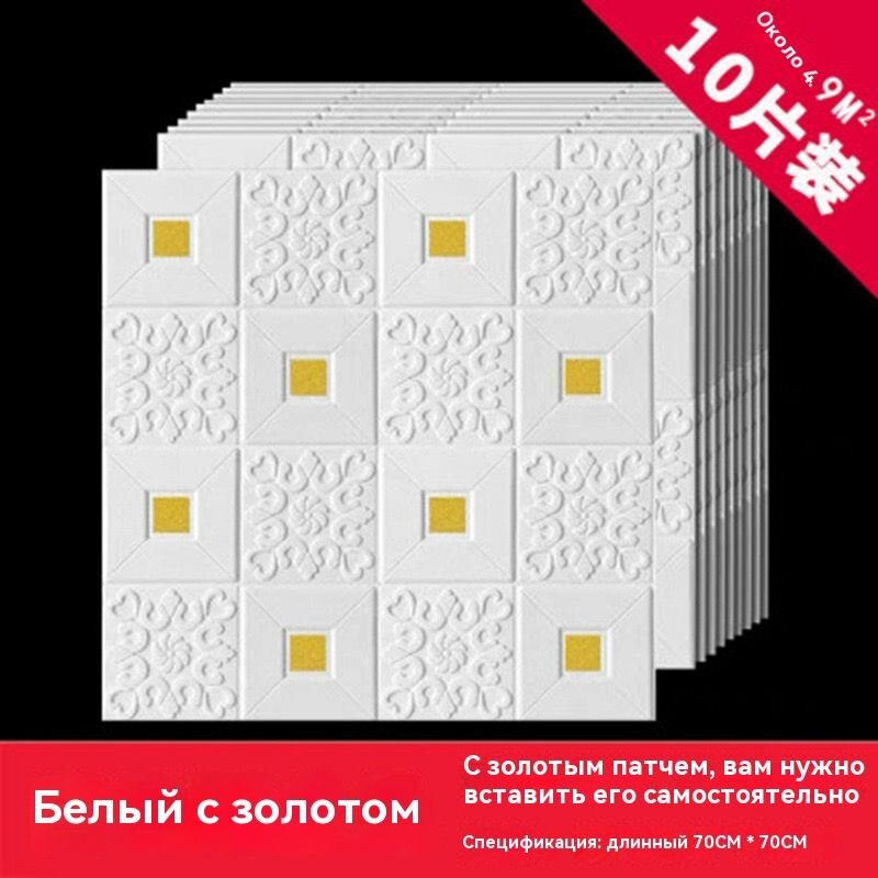 Панели Самоклеющиеся Для Стен Декоративные,3D, мягкие 70х70 См(комплект 10 Шт)