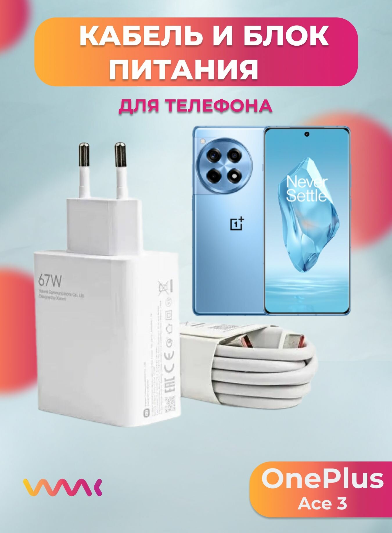 Комплект зарядного устройства (зарядка) для OnePlus Ace 3 блок питания (адаптер) и кабель (провод)