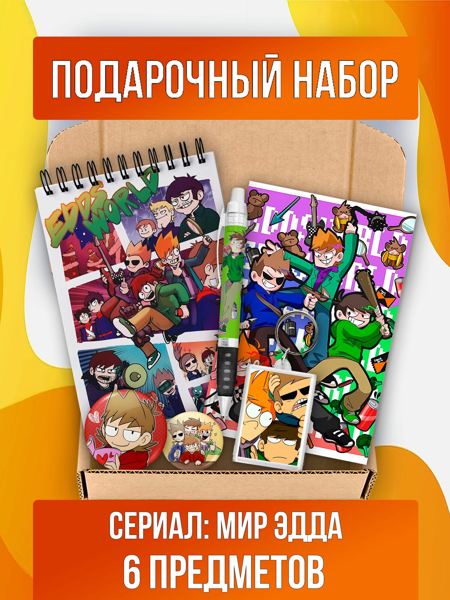 Подарочный набор Fandom Box Light по фэндому Eddsworld (Эддсворлд)
