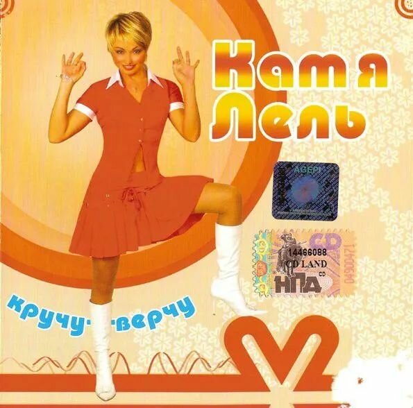 Катя Лель - Кручу-Верчу (CD диск) альбом