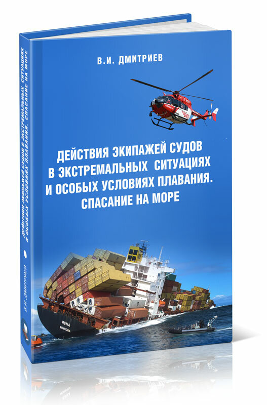 Действия экипажей судов в экстремальных ситуациях и особых условиях плавания. Спасание на море