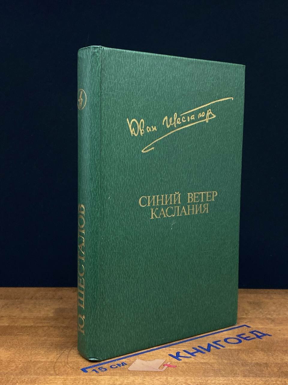 Книга. Синий ветер каслания 1985 (2043236452401)