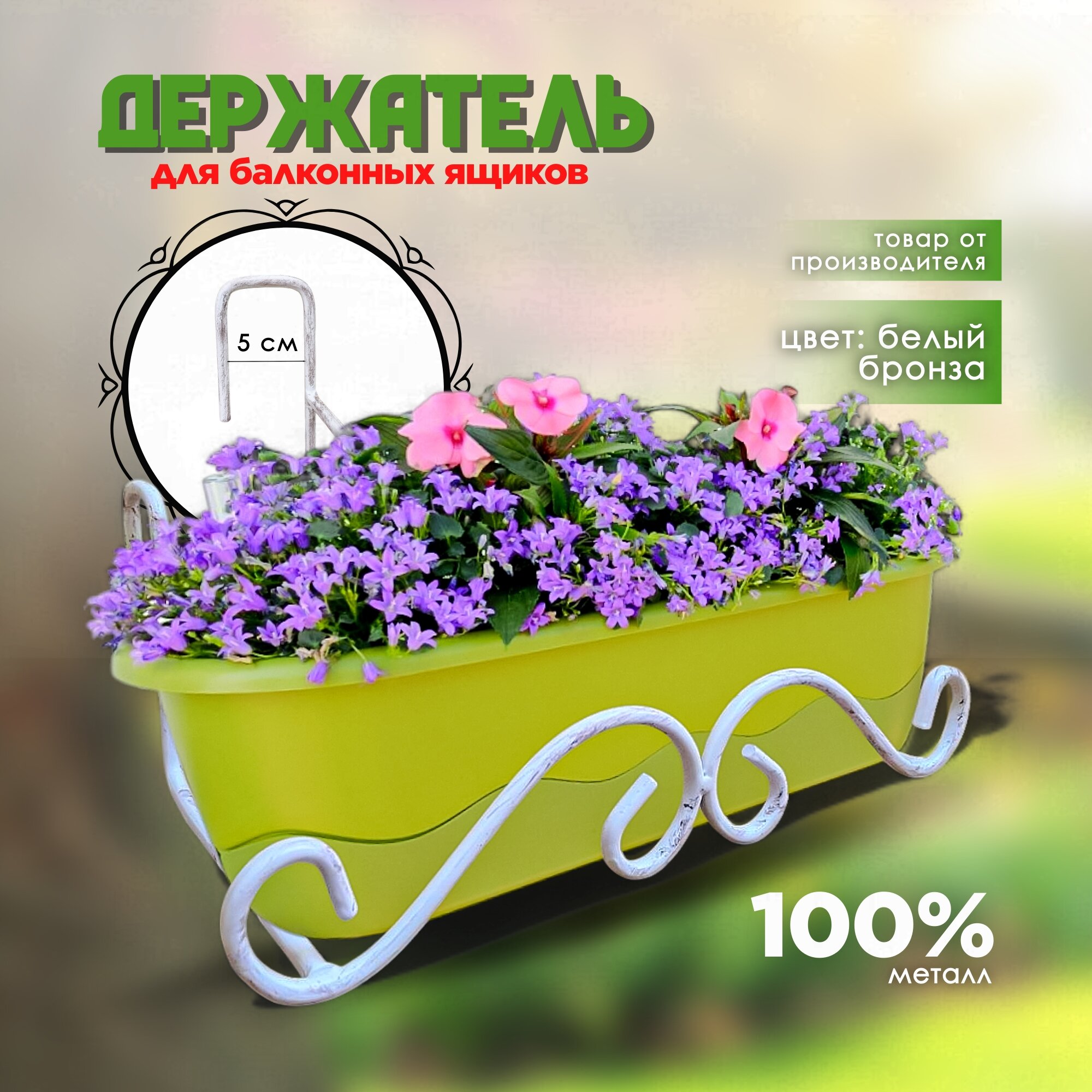 Держатель балконного ящика кованый металлический крепление кронштейн, Laptev, белый, бронзовый