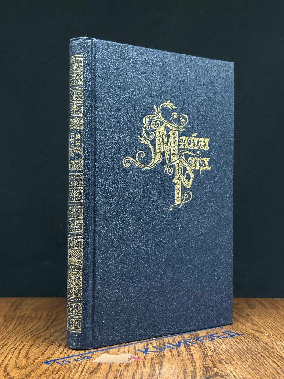 Книга. Рид Томас Майн. Собрание сочинений в 8 томах. Том 8 1992 (2043461001917)