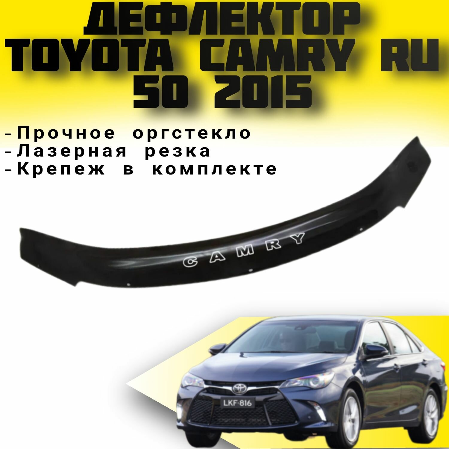 Дефлектор капота (Мухабойка ) VIP TUNING TOYOTA Camry Ru (50) с 2015 г. в.( после ресталинга) / Тойота Камри