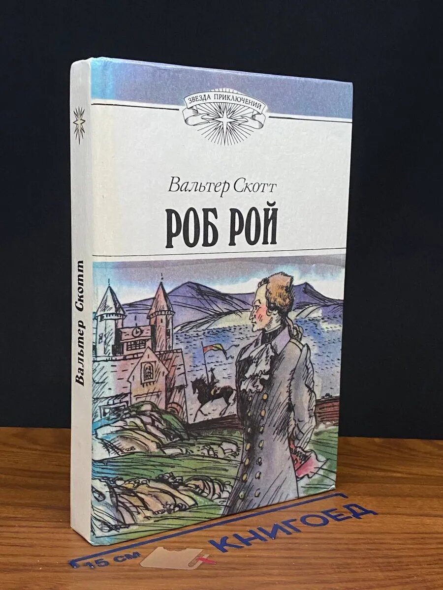 Книга. Роб Рой 1992 (2041224098464)