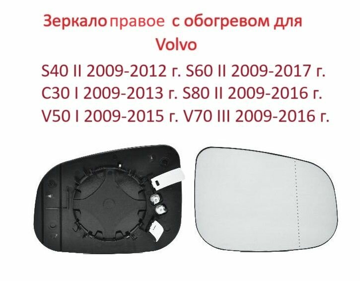 Зеркало правое с обогревом стекло правого зеркала Volvo C30 S40 II 09-12г. S60 II S80 II 09-18г. Вольво S 60 80 40 2 кузов C 30