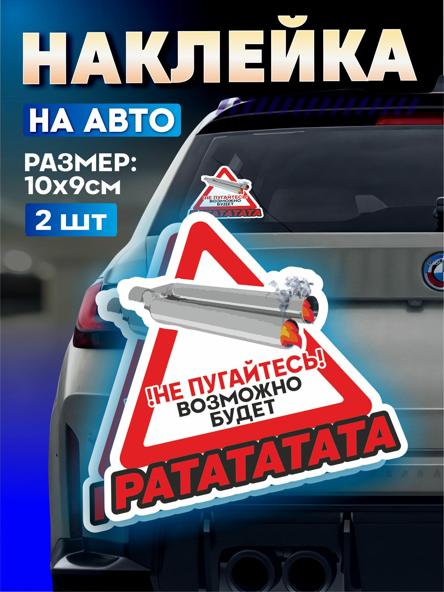 Виниловые наклейки на авто шотган стритуха sтритуха