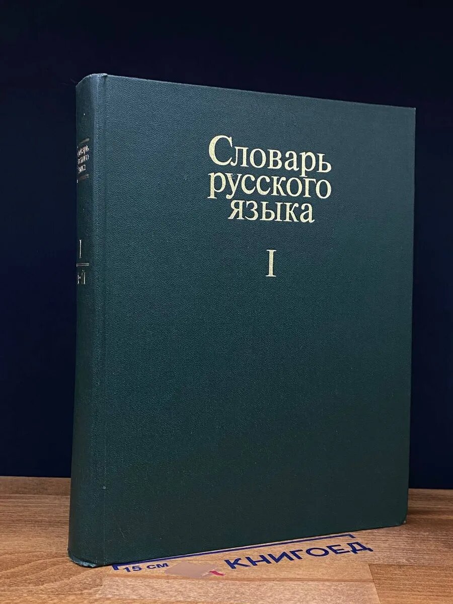 Книга. (Дефект) Словарь русского языка. В 4 томах. Том 1 1981 (2042542041958)