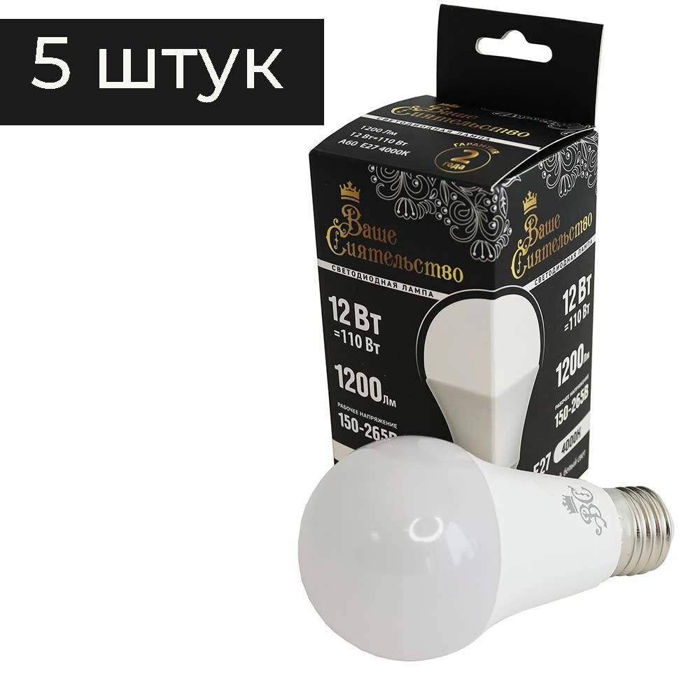 Лампа светодиодная Ваше сиятельство ЛОН A60 E27 12W(1200lm) 4000K - 5шт.