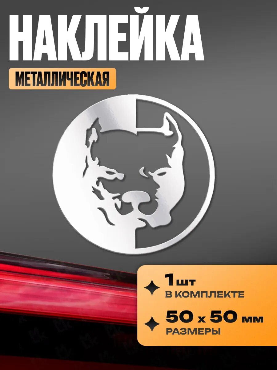 Металлическая наклейка KRAVTO "Питбуль", декоративная, клеевой слой, 1 шт