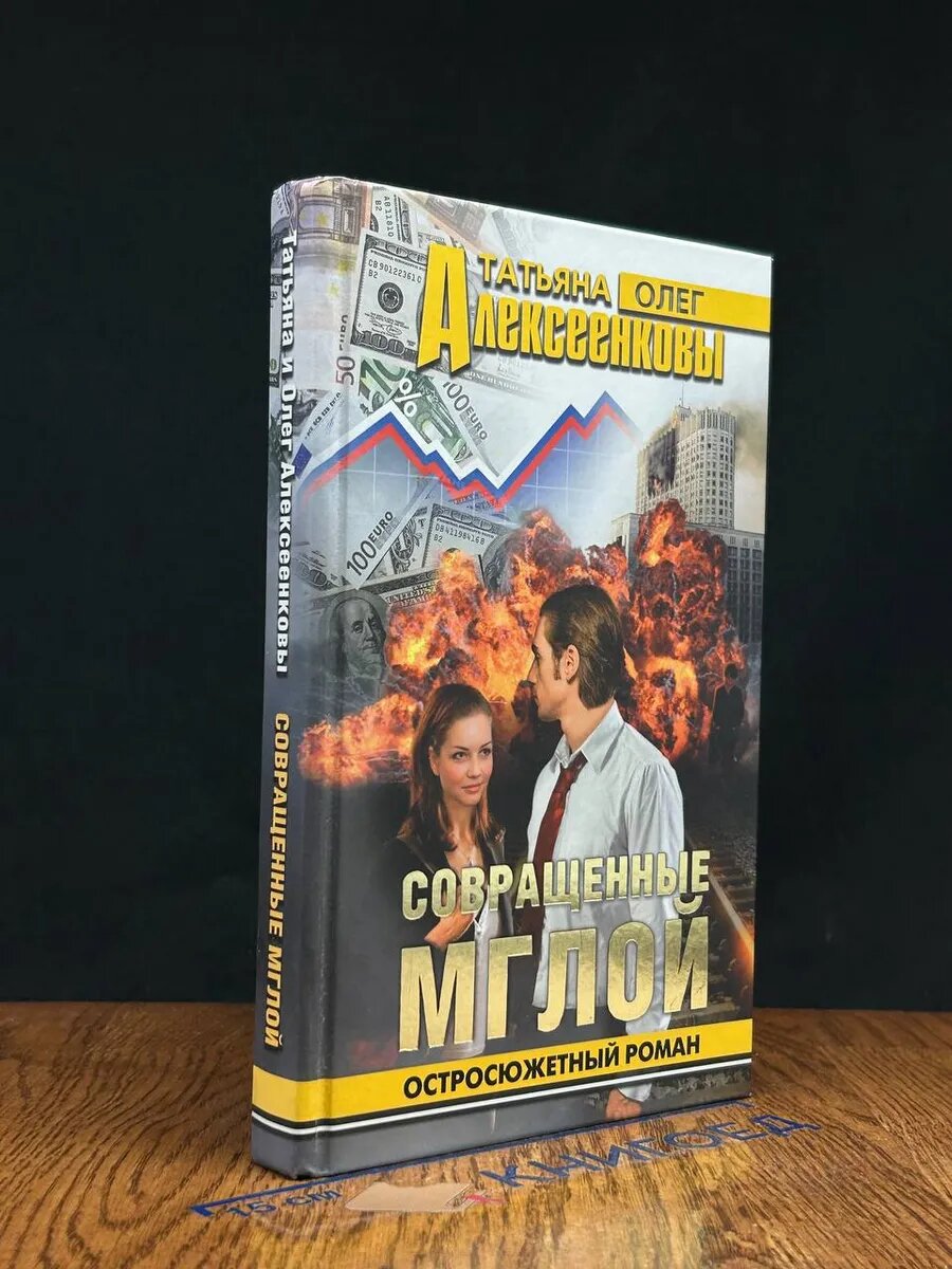 Книга. Совращенные мглой 2009 (2043310532081)