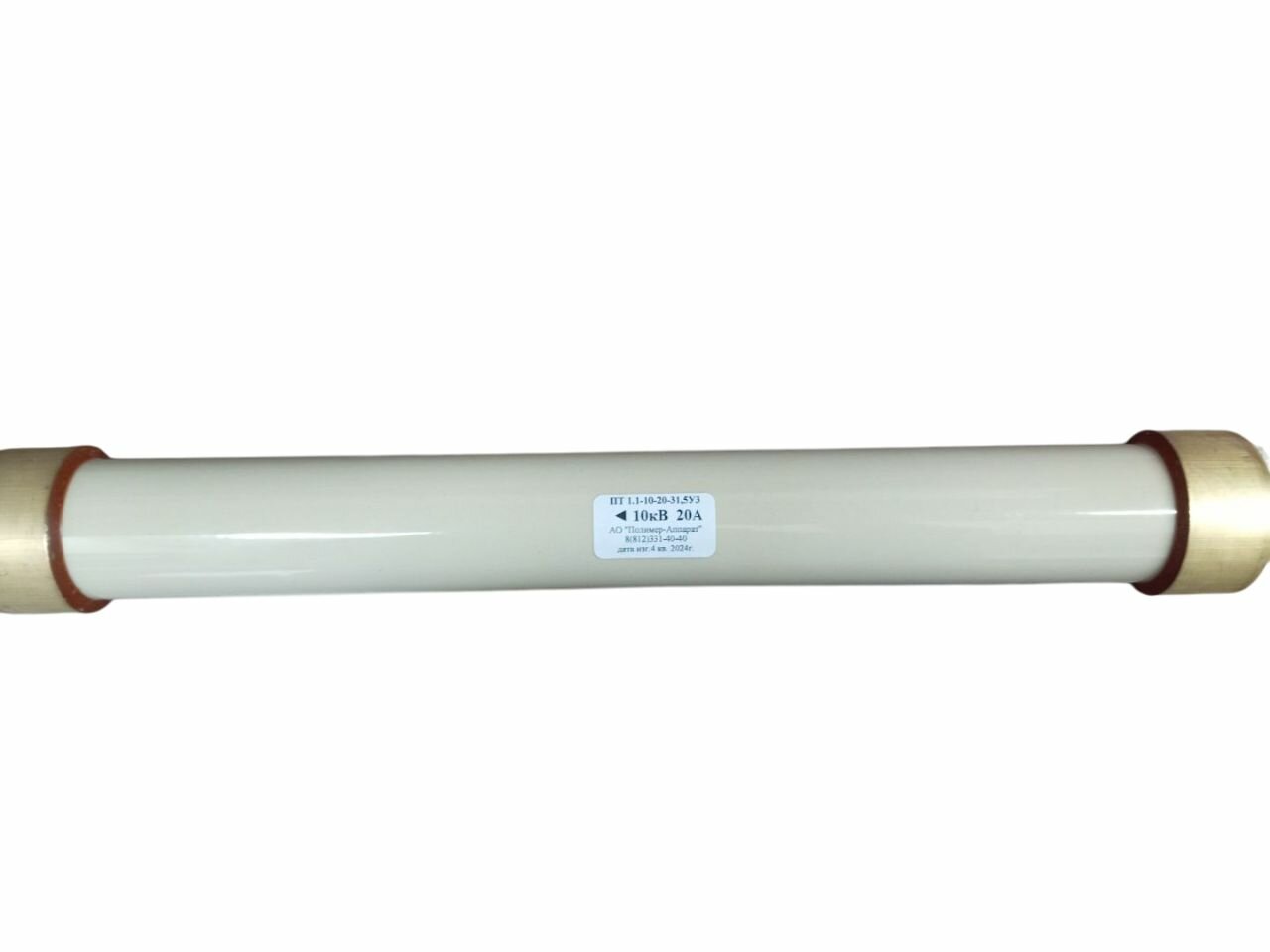 Патрон ПТ 1.1-10-20-31,5 УЗ (10кВ, 20А, L412, d56) "Полимер Аппарат"