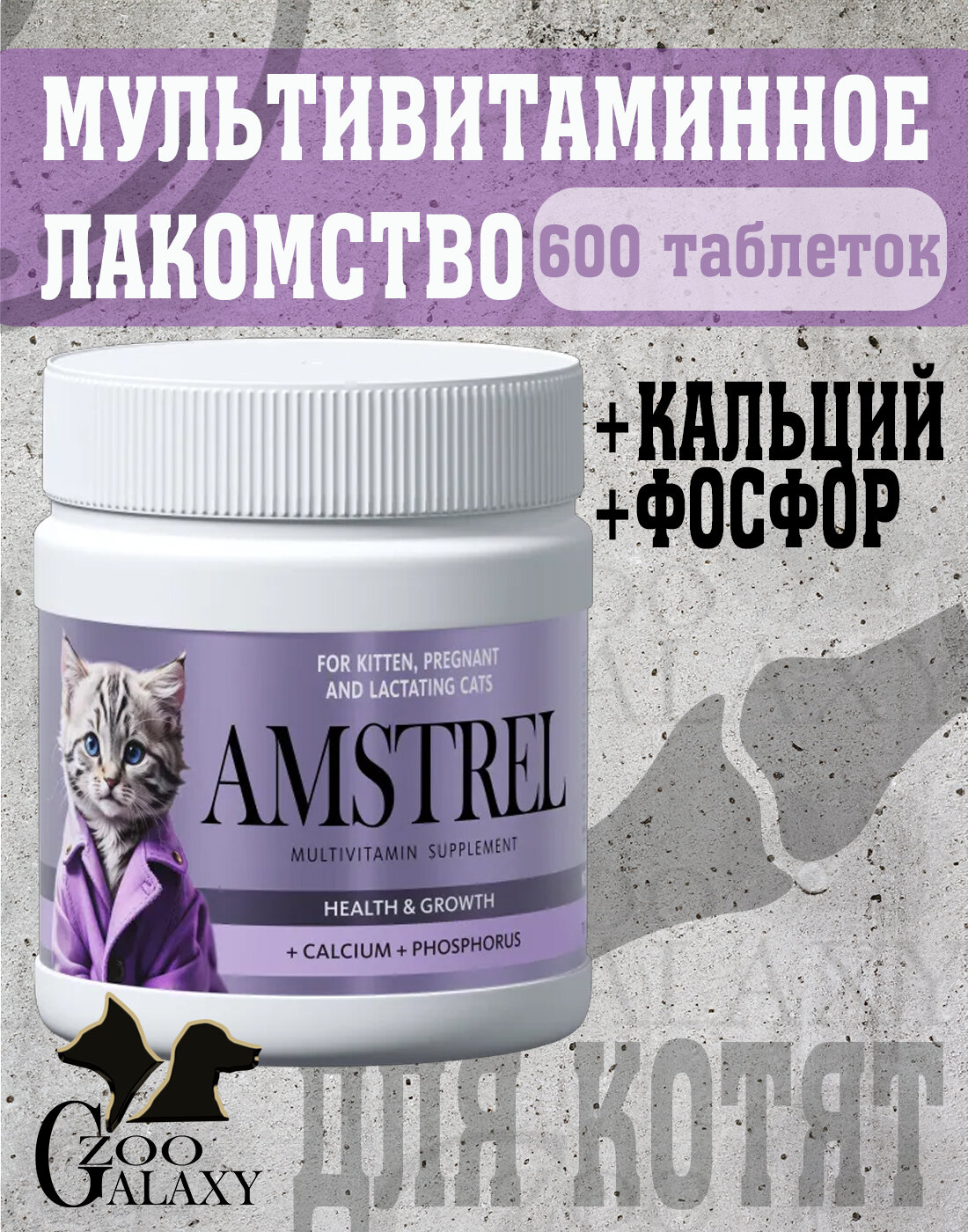 AMSTREL Мультивитамины для котят Здоровое развитие 600 таблеток