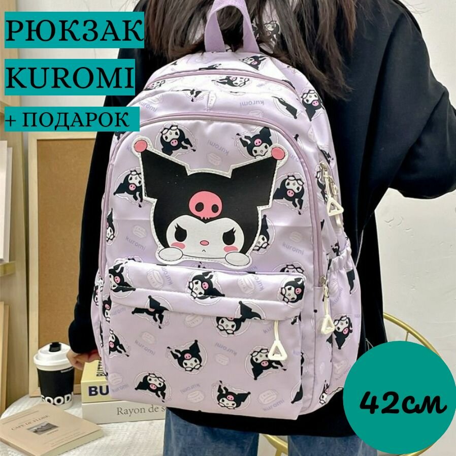 Рюкзак большой для девочки Куроми с принтом/ Школьный рюкзак Куроми