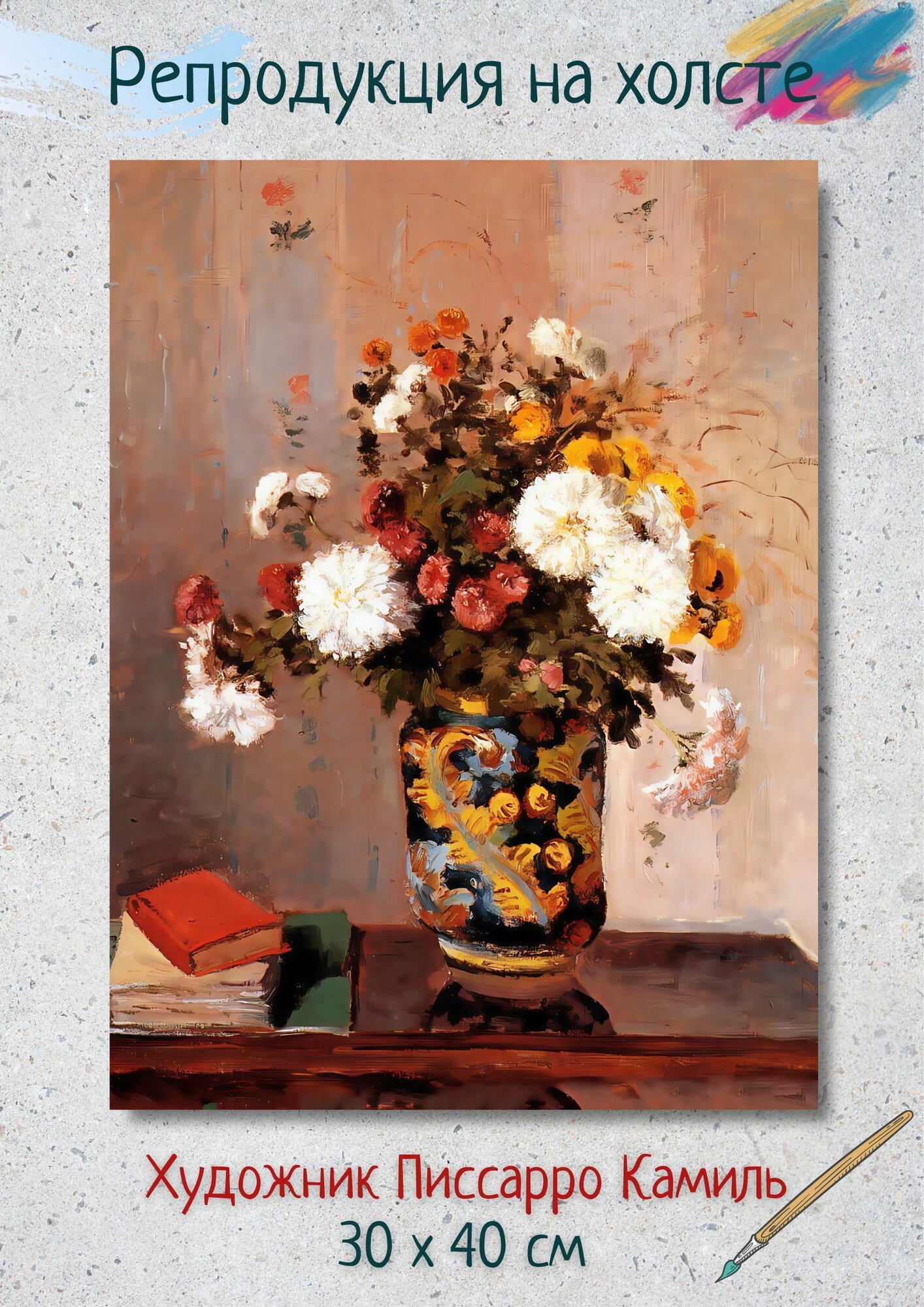 Писсаро Камиль " Хризантемы в китайской вазе" картина на холсте 40х30 см