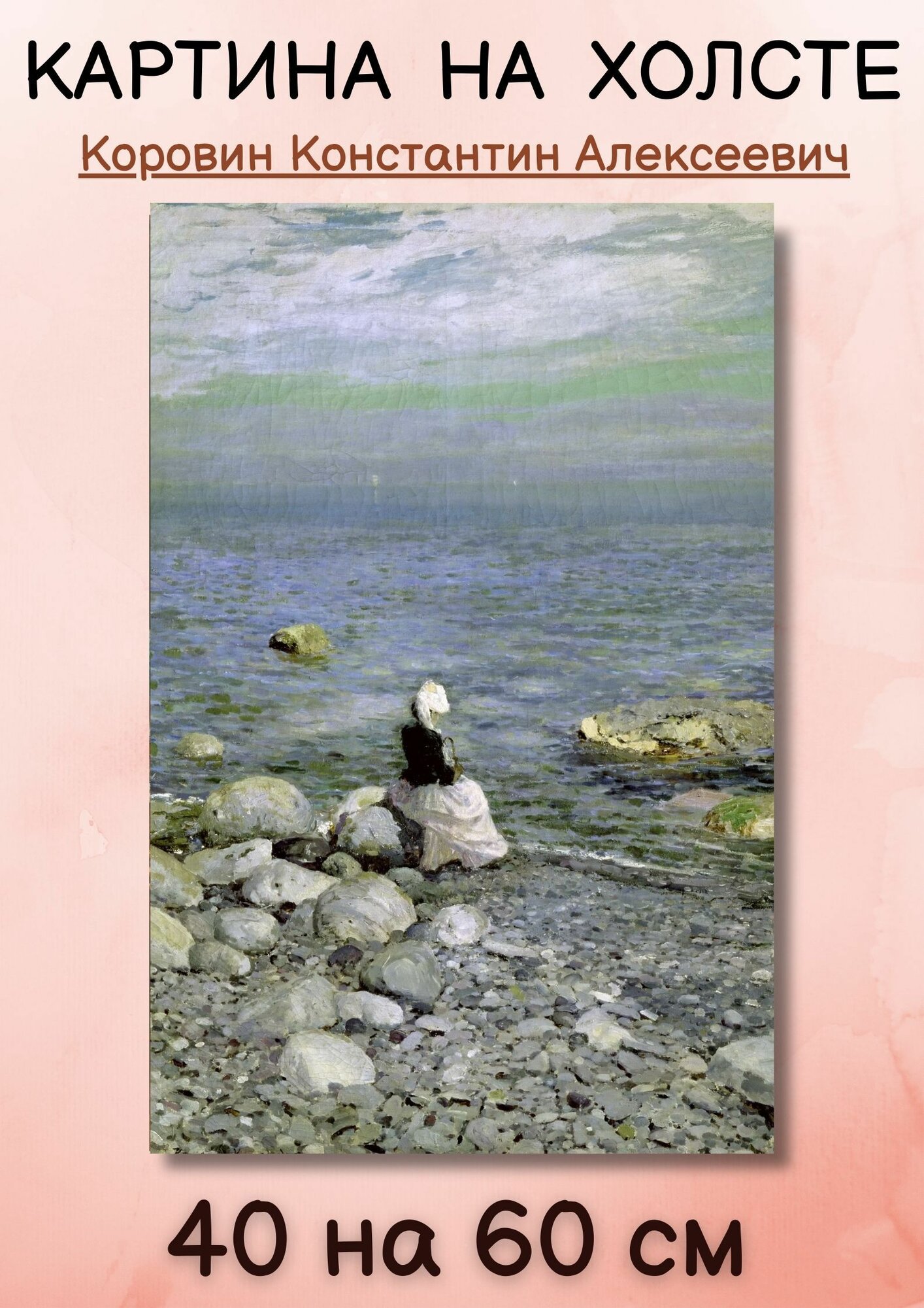 Коровин Константин Алексеевич "На берегу Черного моря". Картина 60х40 см на холсте