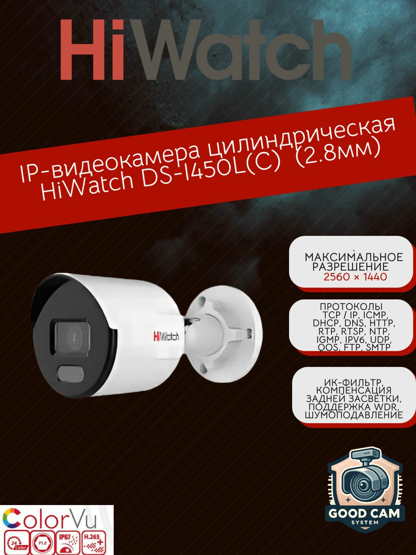 Уличная IP-камера ColorVu 4Мп 2560x1440 HiWatch DS-I450L(C) (2.8 мм), Onvif, подсветка 30 м